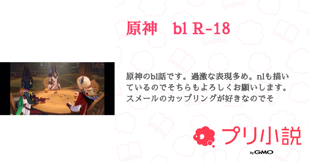 第7話：魈ウェン 魈→攻 ウェンティ→受（原神 bl R-18）｜無料スマホ夢小説ならプリ小説 byGMO